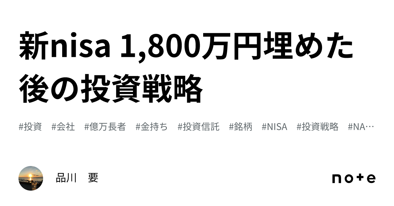 新nisa 1,800万円埋めた後の投資戦略｜品川 要