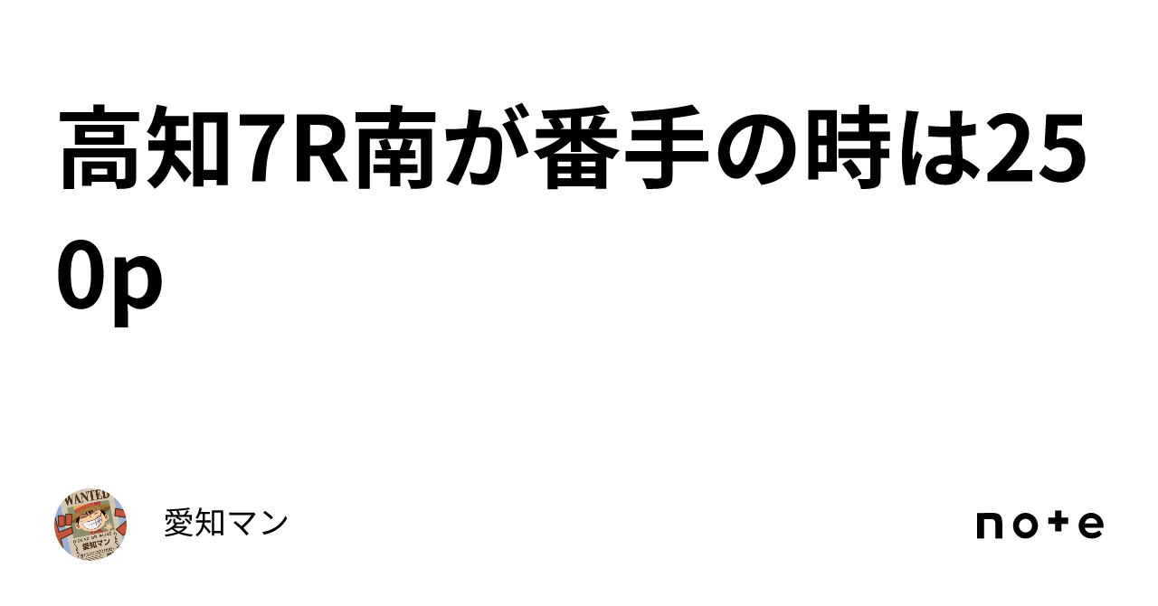 高知7R南が番手の時は250p｜愛知マン