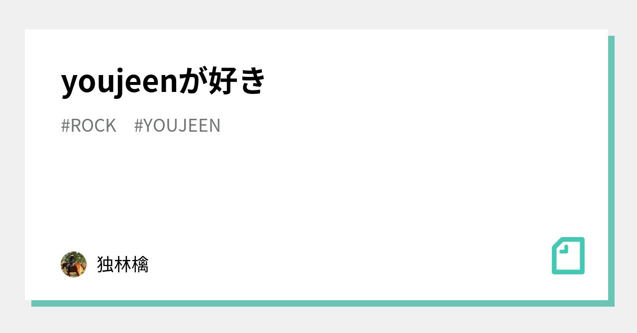 youjeenが好き｜独林檎