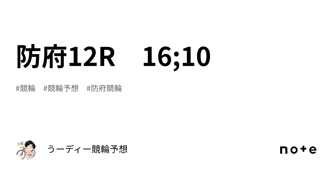 防府12R 16;10｜うーディー🎯競輪予想