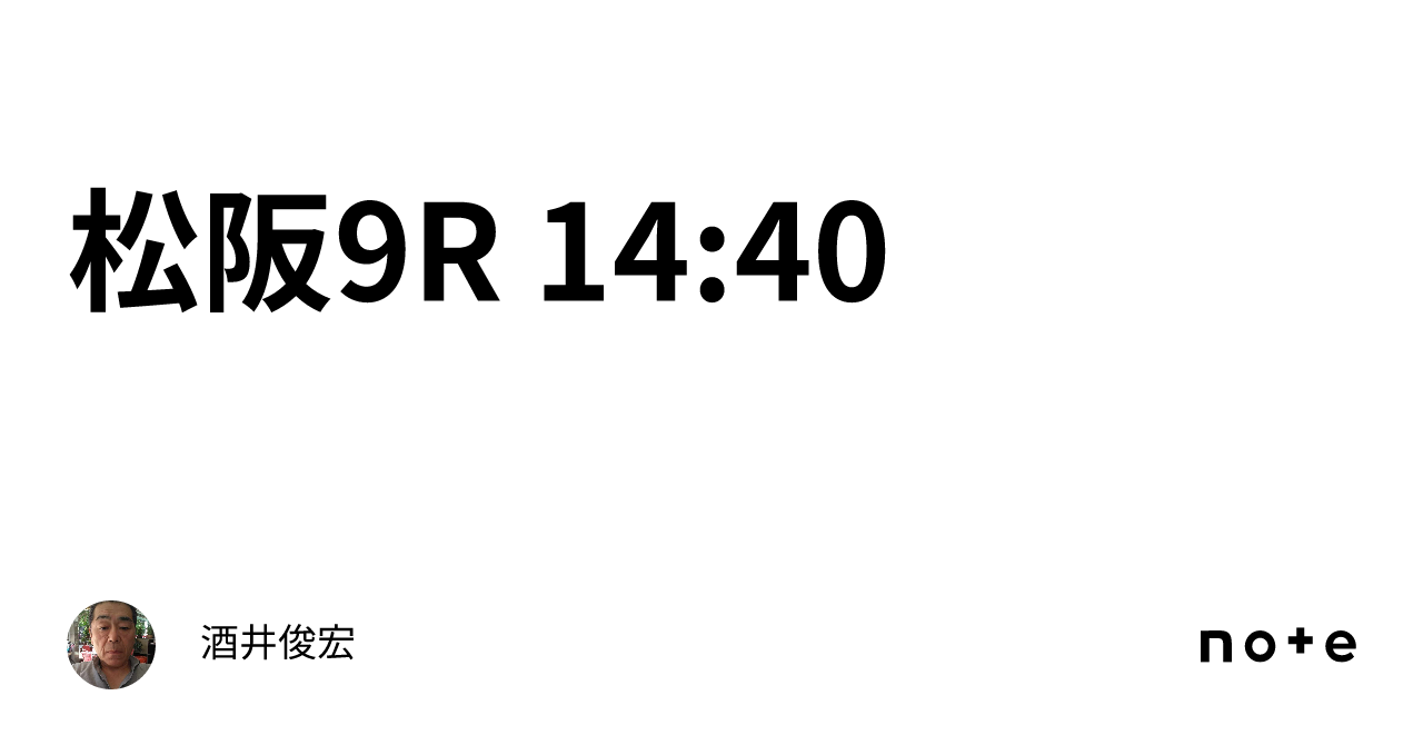 松阪9R 14:40｜酒井俊宏