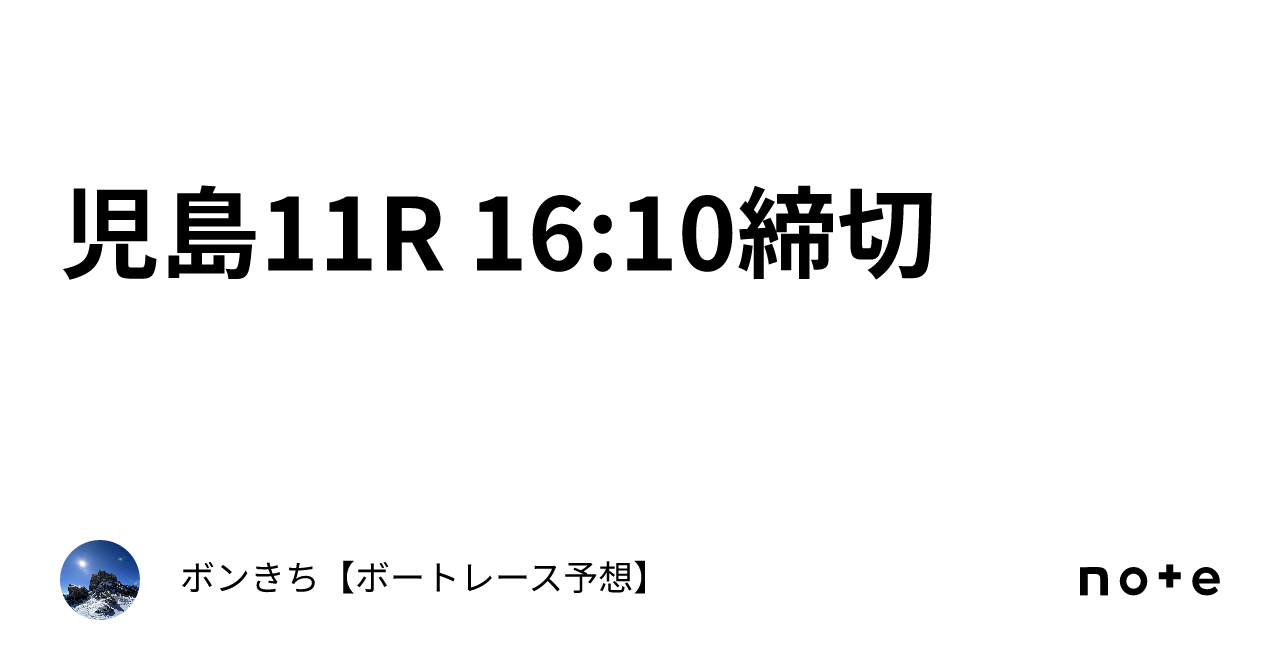 💗児島11R 16:10締切💗｜ボンきち【ボートレース予想】