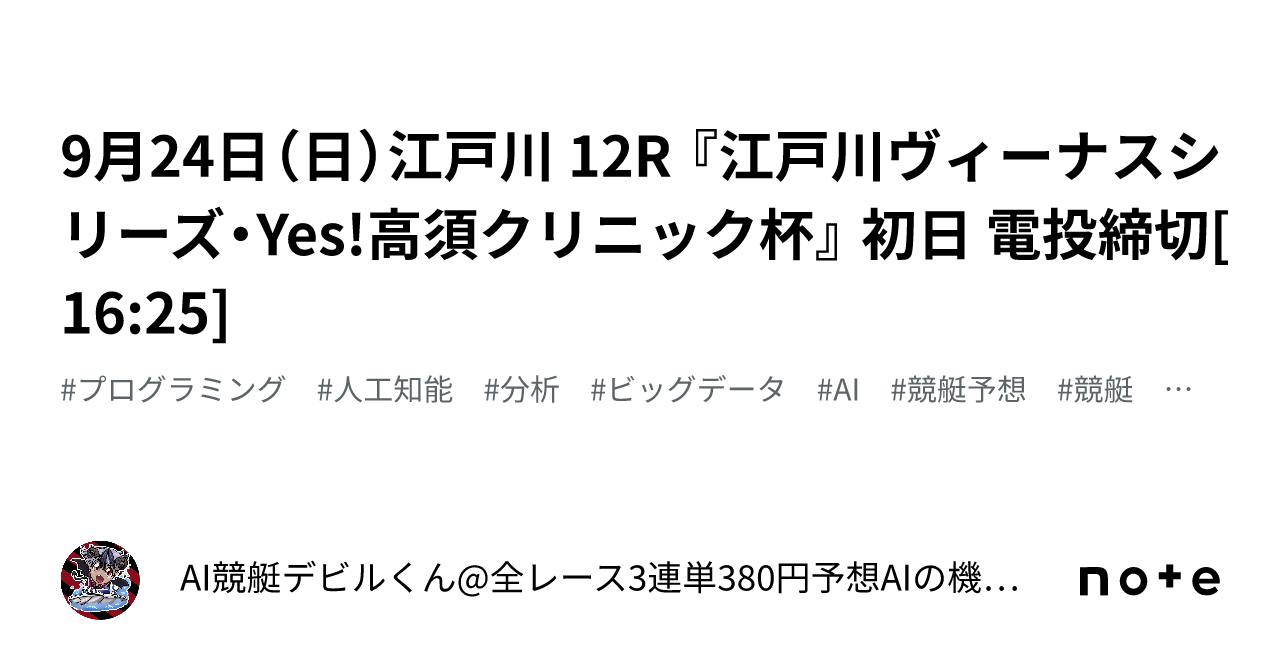 9月24日（日）江戸川 12R 『江戸川ヴィーナスシリーズ・Yes!高須クリニック杯』 初日 電投締切[16:25]｜AI競艇デビルくん@全レース3連単380円予想 AIの機械学習で驚異の的中 ...