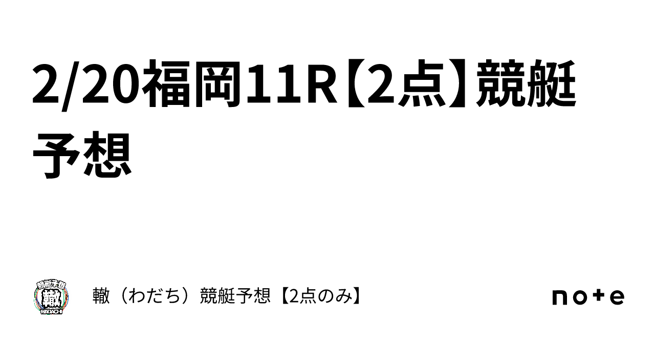 2/20福岡11R【2点】競艇予想｜轍（わだち）競艇予想【2点のみ】