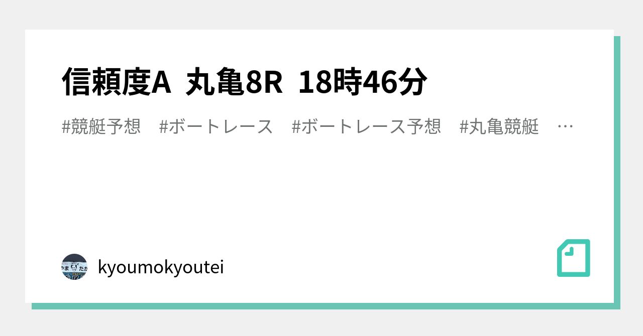 信頼度A 丸亀8R 18時46分｜kyoumokyoutei｜note