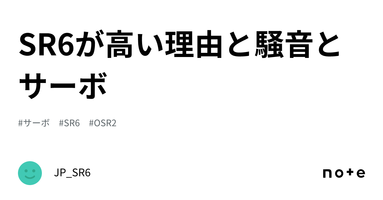 SR6が高い理由と騒音とサーボ｜JP_SR6