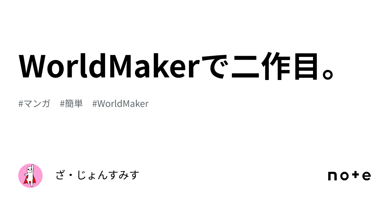 WorldMakerで二作目。｜ざ・じょんすみす