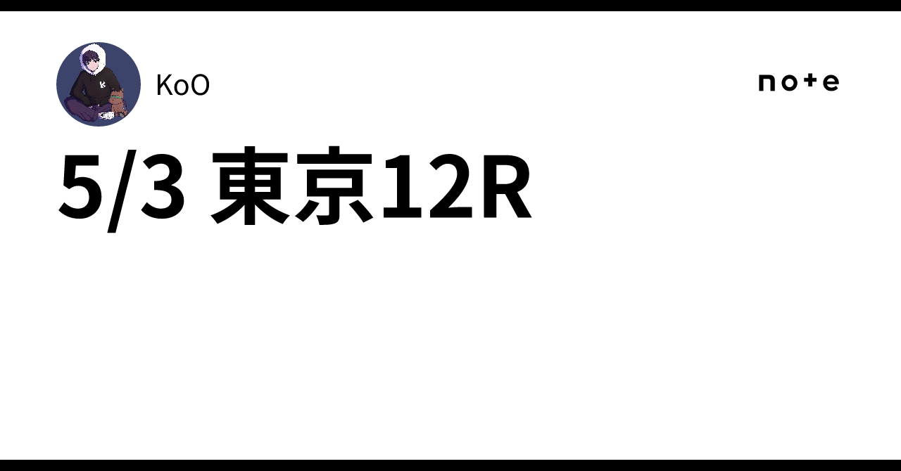5/3 東京12R｜KoO