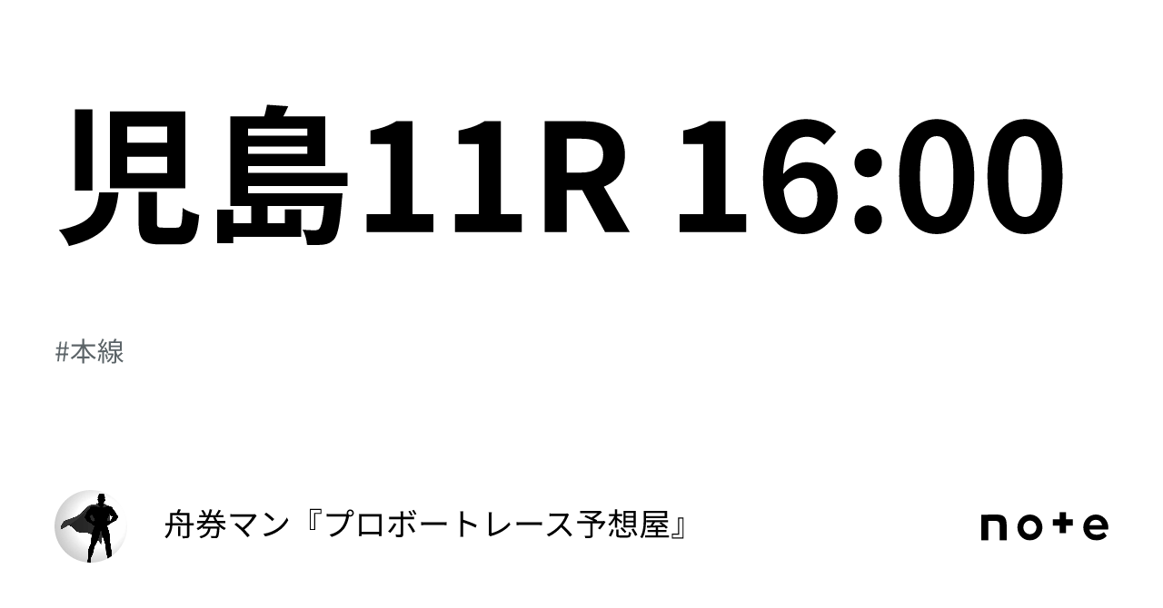 児島11R 16:00｜舟券マン🚤『プロボートレース予想屋』