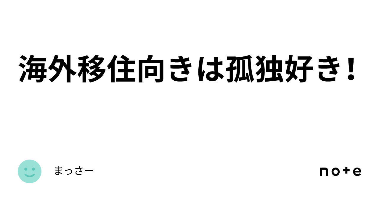 海外移住向きは孤独好き！｜mark kalani