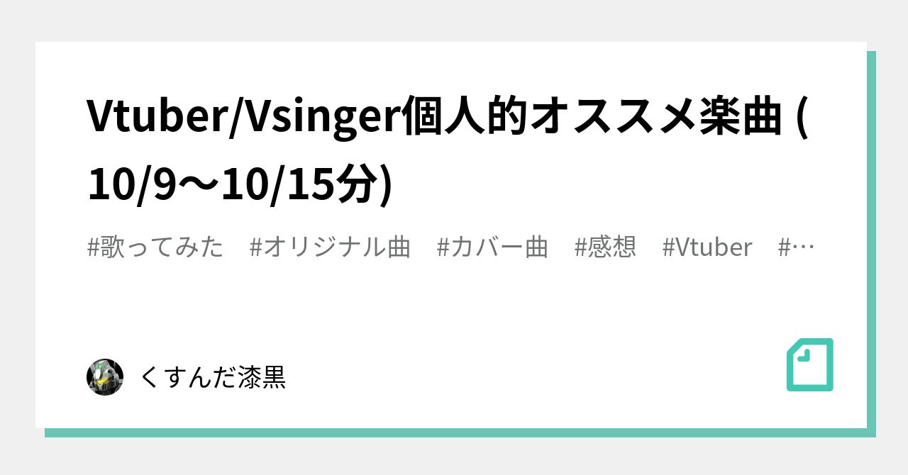 Vtuber/Vsinger個人的オススメ楽曲 (10/9～10/15分)｜くすんだ漆黒
