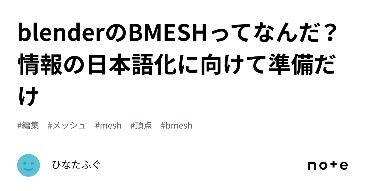 blenderのBMESHってなんだ？情報の日本語化に向けて準備だけ｜ひなたふぐ