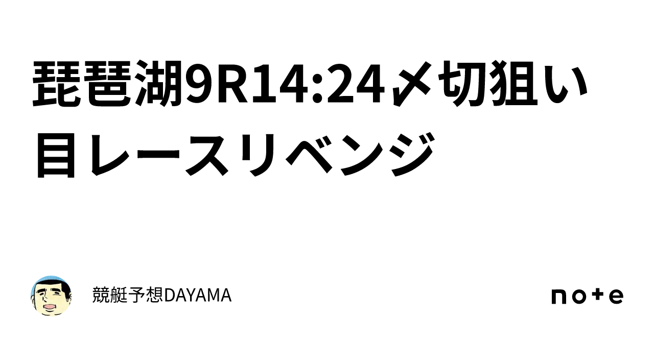 琵琶湖9R🔥14:24〆切🔥狙い目レースリベンジ🔥🔥｜競艇予想🚤DAYAMA