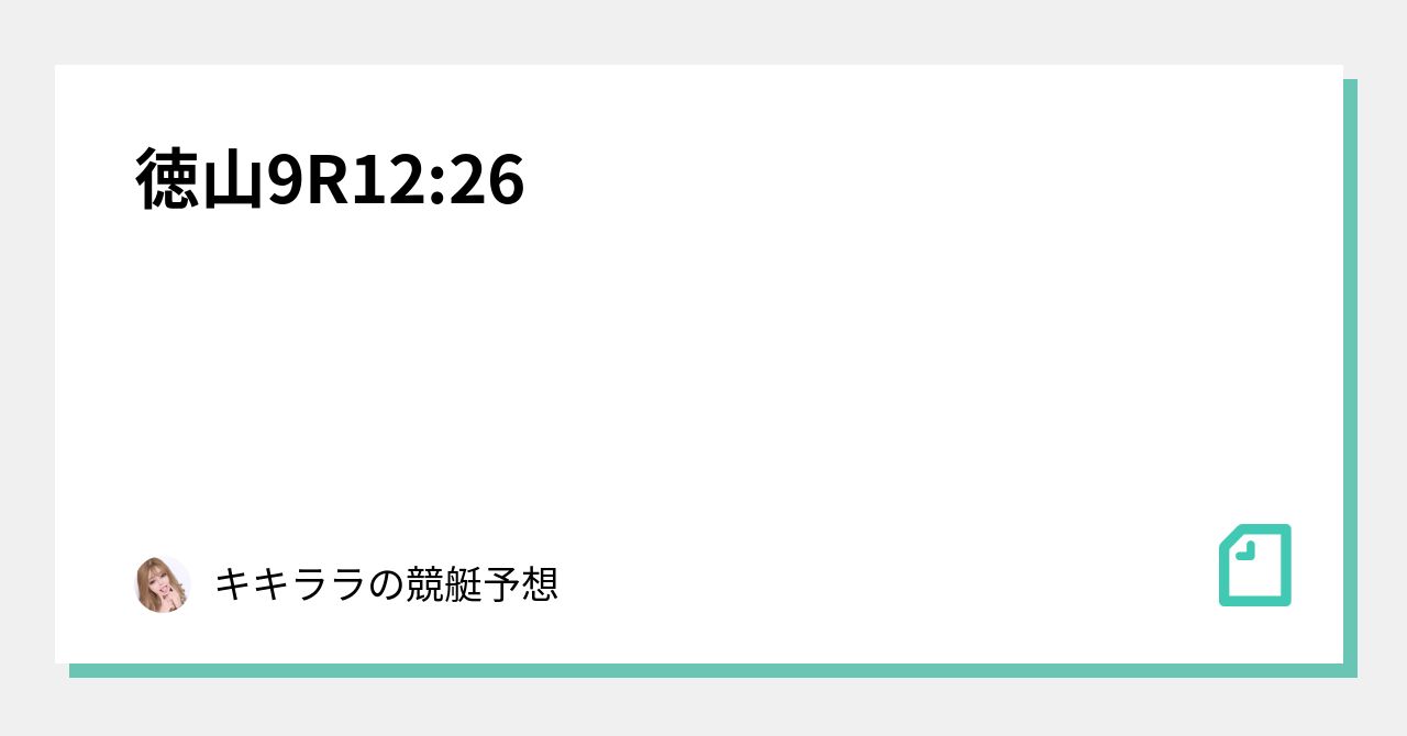 徳山9R12:26｜🎀キキララ🦋の競艇予想🌟