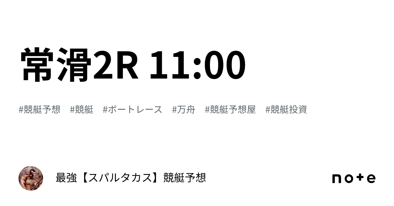 常滑2R 11:00｜最強【スパルタカス】競艇予想