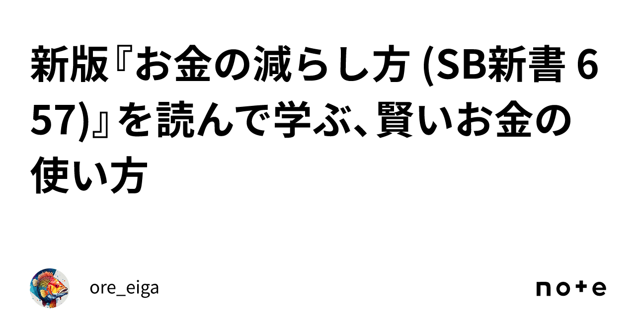 新版『お金の減らし方 (SB新書 657)』を読んで学ぶ、賢いお金の使い方｜ore_eiga