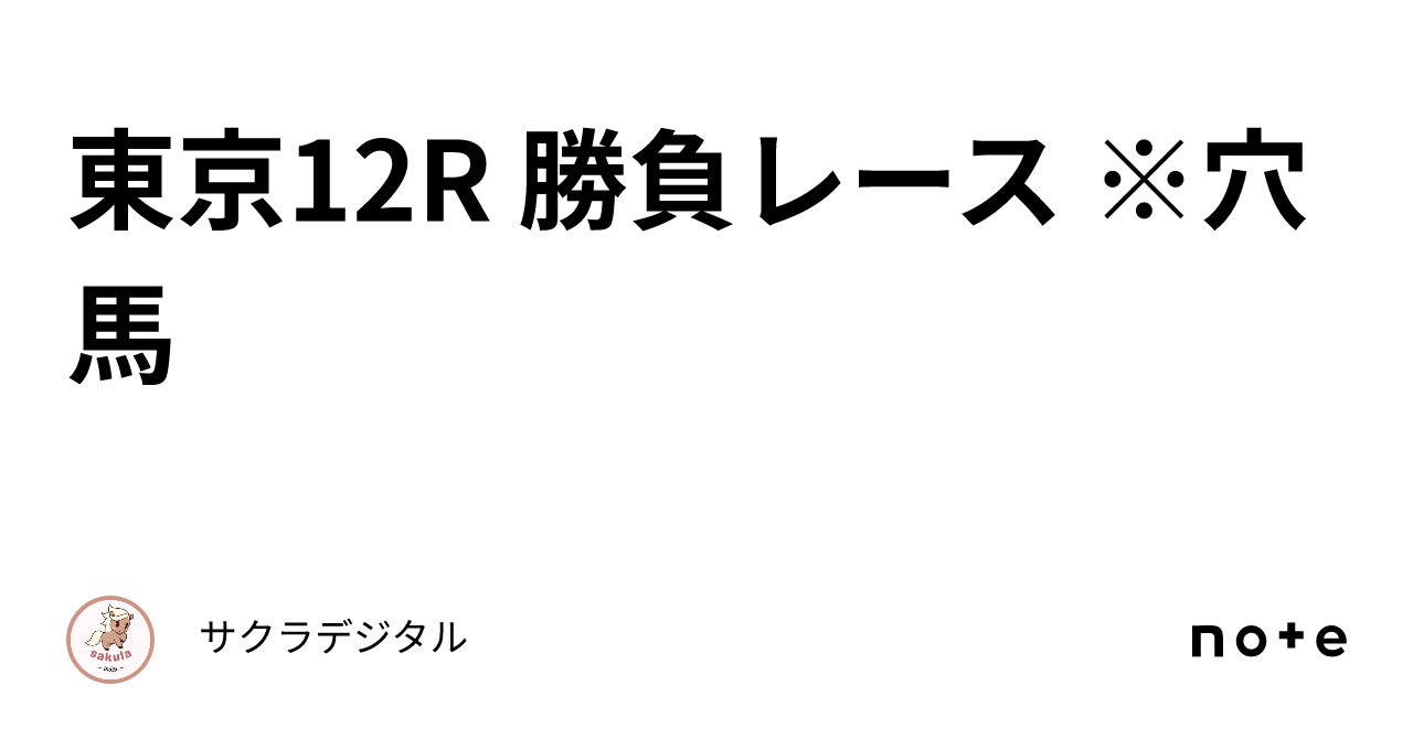 東京12R 勝負レース ※穴馬｜サクラデジタル