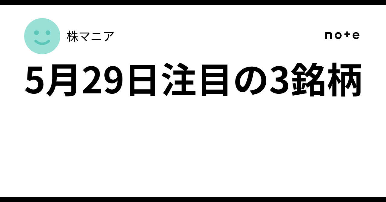 5月29日注目の3銘柄｜株マニア