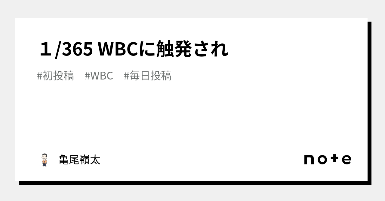 1/365 WBCに触発され｜亀尾嶺太｜note