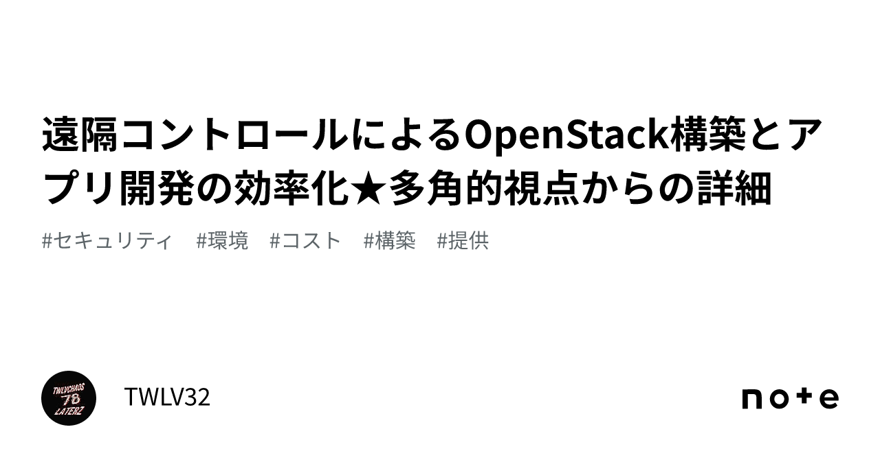 遠隔コントロールによるOpenStack構築とアプリ開発の効率化★多角的視点からの詳細｜TWLV32