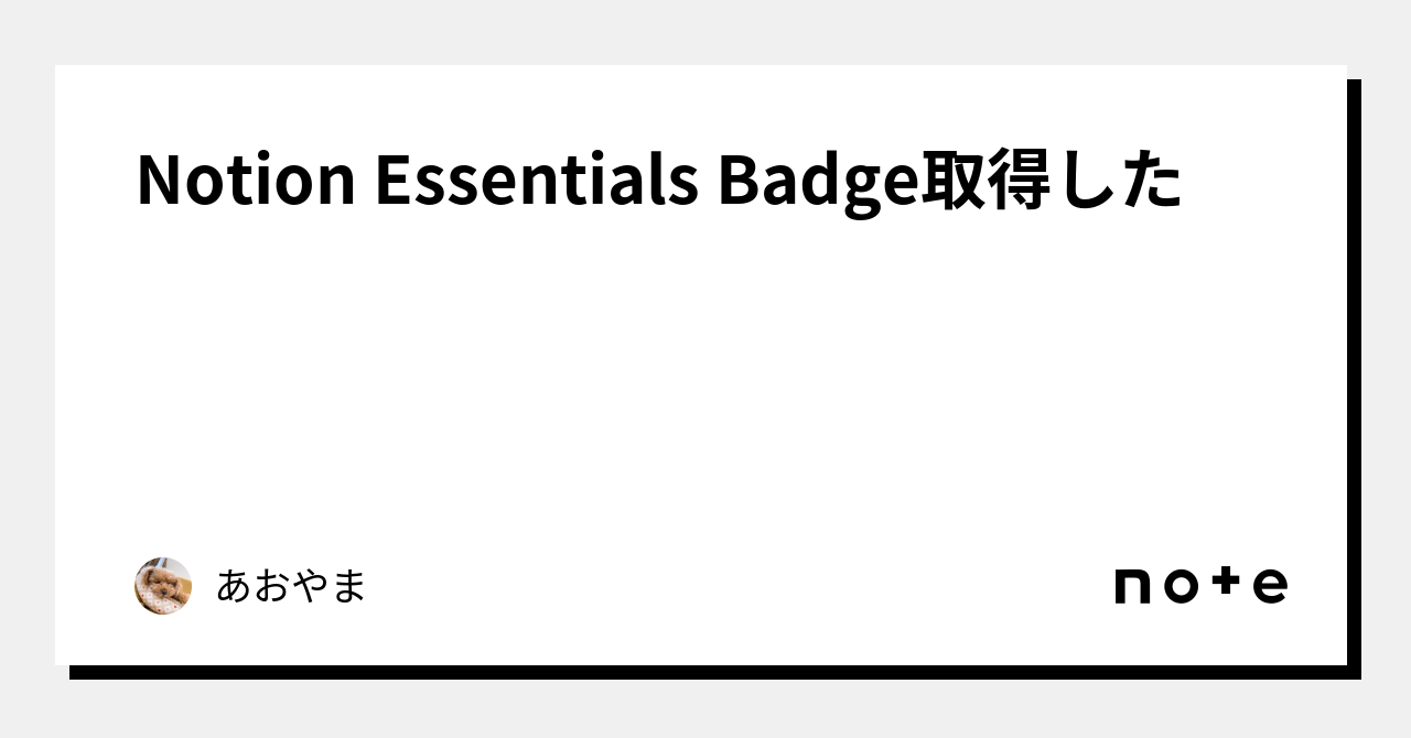 Notion Essentials Badge取得した｜あおやま