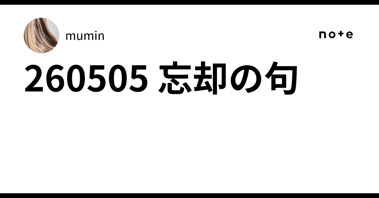 260505 忘却の句｜mumin