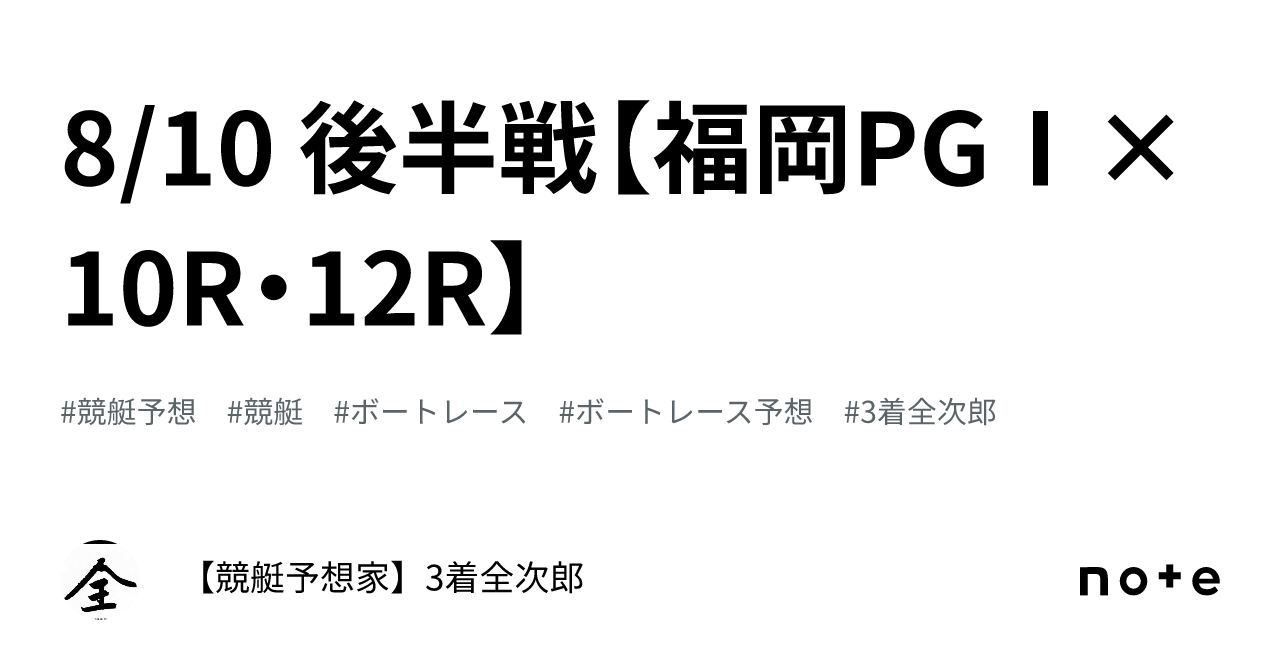 8/10 後半戦【福岡PGⅠ×10R・12R】｜【競艇予想家】3着全次郎