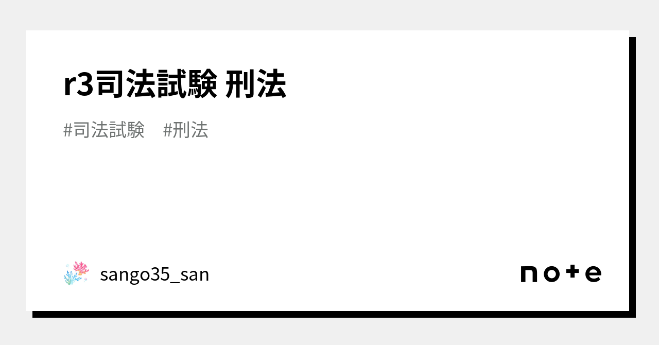 r3司法試験 刑法｜sango35_san｜note