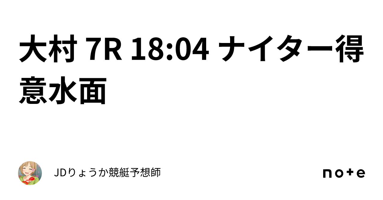💖🌃大村 7R 18:04🌃💖 ナイター得意水面🤩｜JDりょうか 💖競艇予想師💖