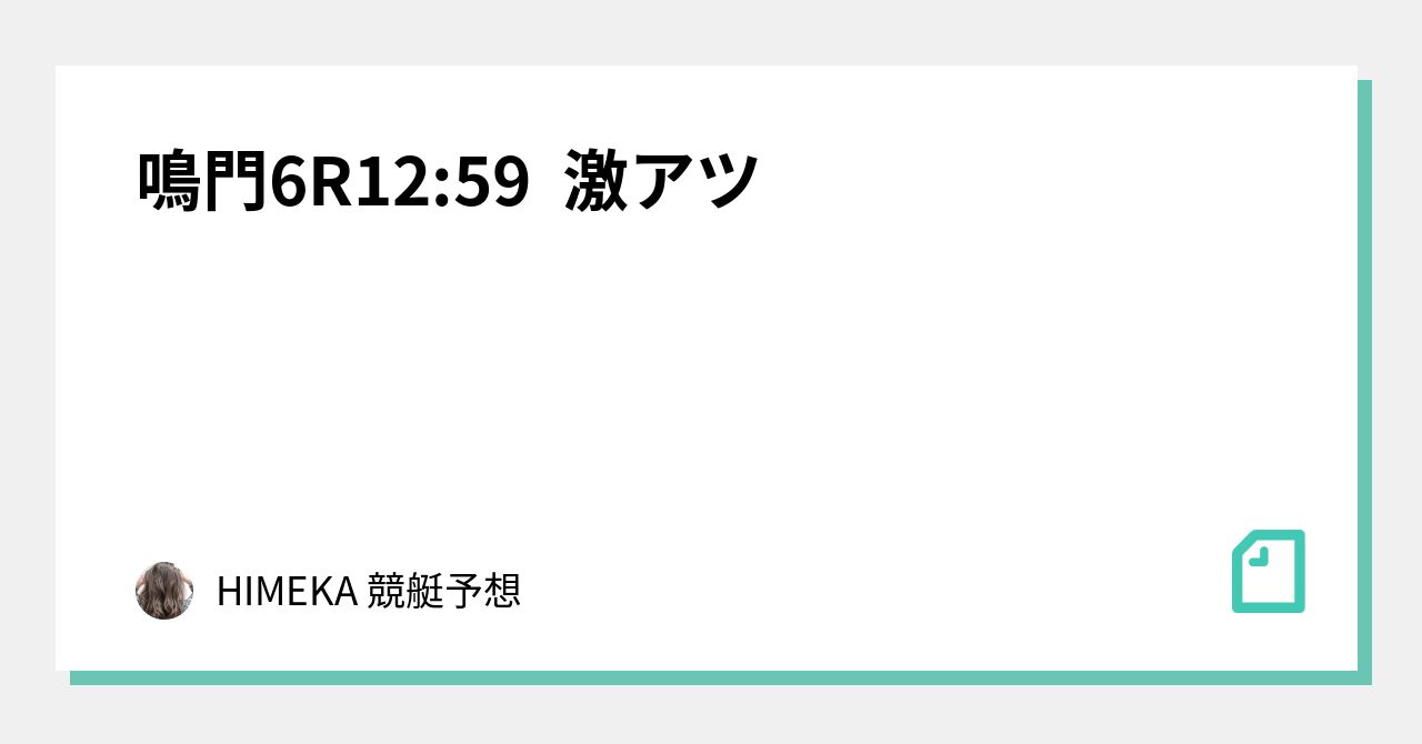 鳴門6R12:59 激アツ ️‍🔥 ️‍🔥 ️‍🔥｜HIMEKA競艇予想⭐️