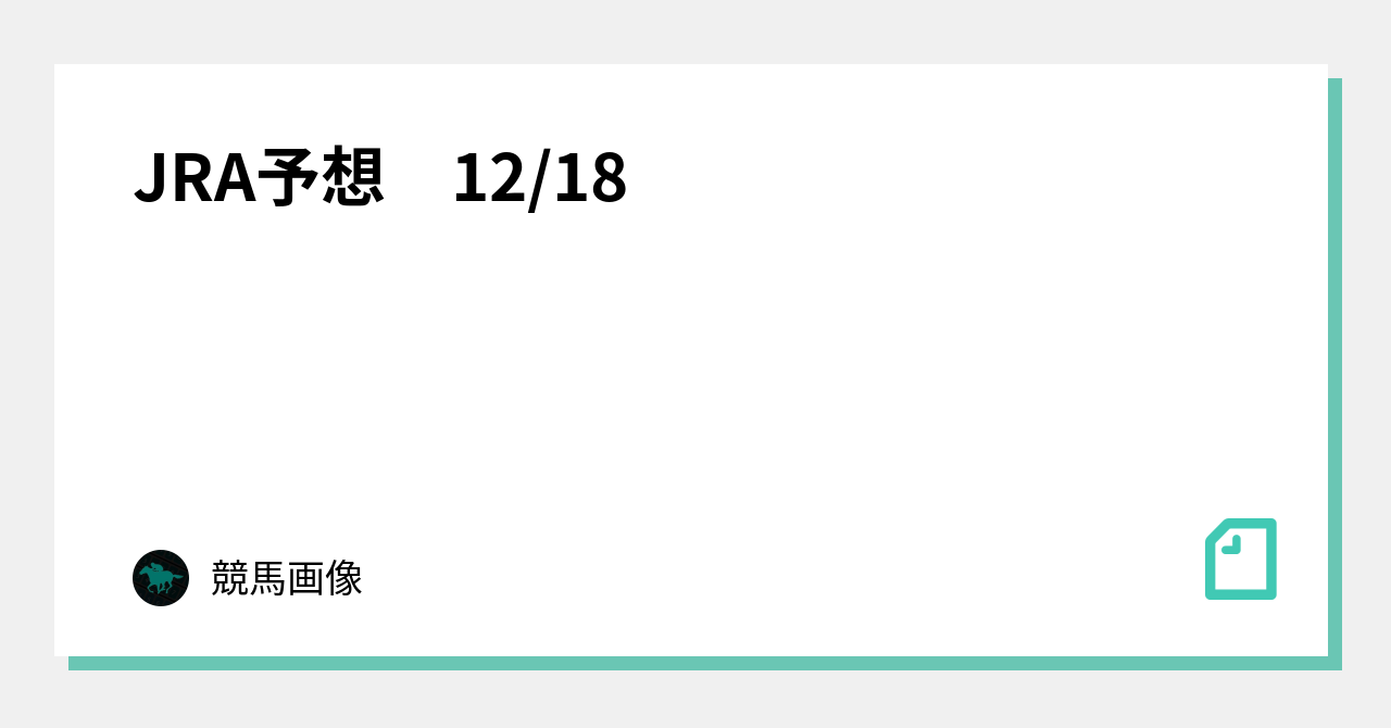 JRA予想 12/18｜競馬画像｜note