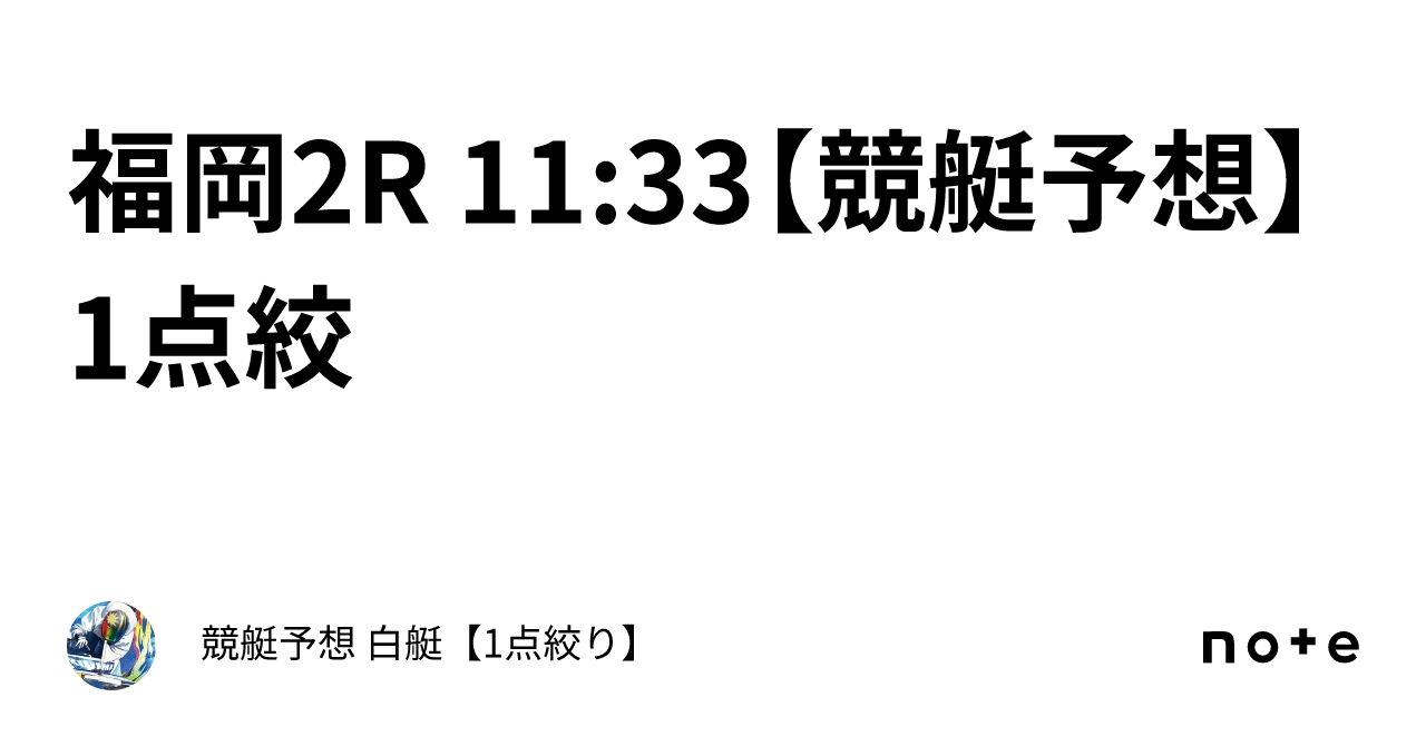 福岡2R 11:33【競艇予想】1点絞｜競艇予想 白艇【1点絞り】