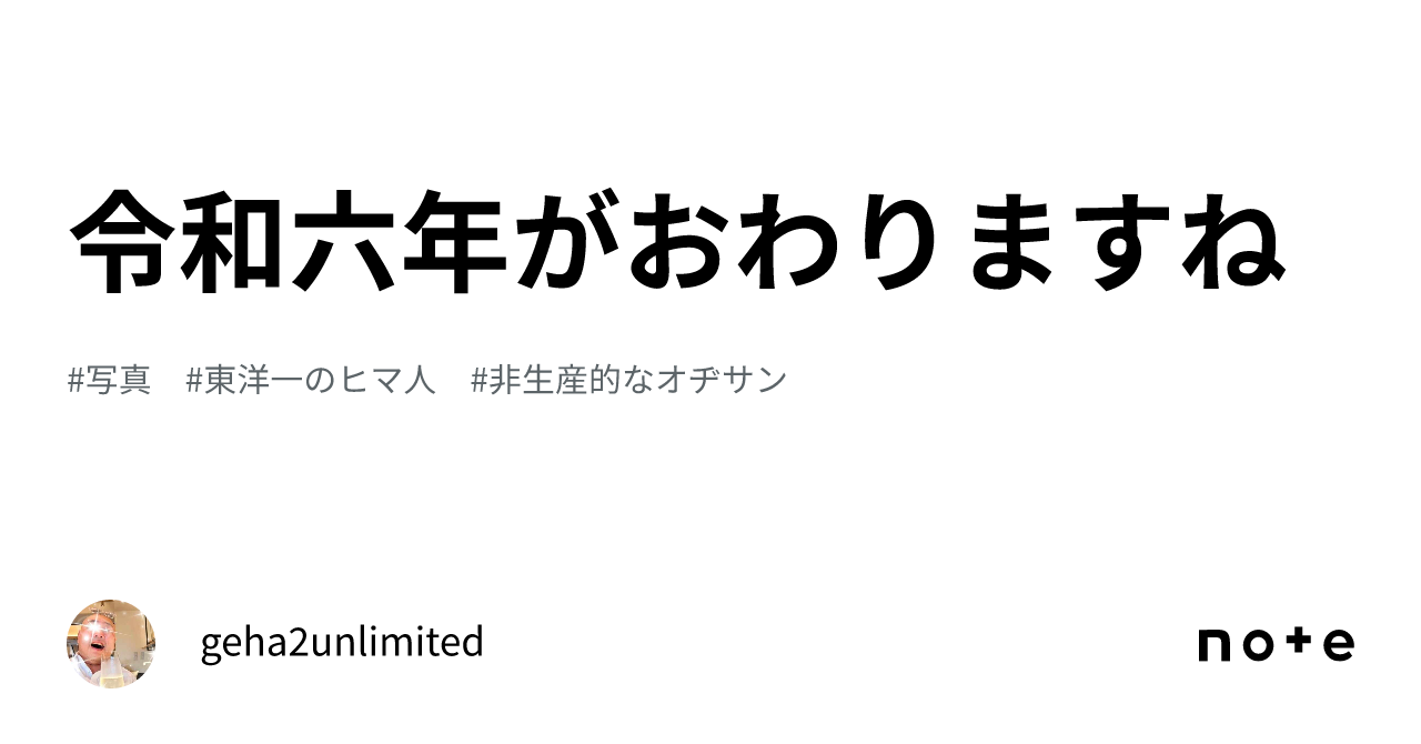 令和六年がおわりますね｜geha2unlimited