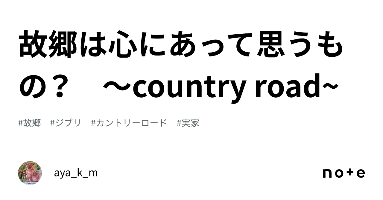 故郷は心にあって思うもの？ ～country road~｜aya_k_m