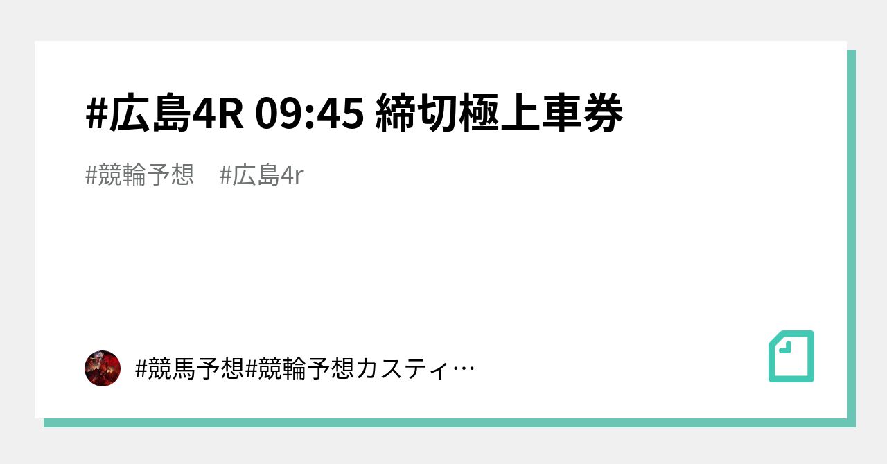 #広島4R 09:45 締切 ️‍🔥極上車券 ️‍🔥｜guees