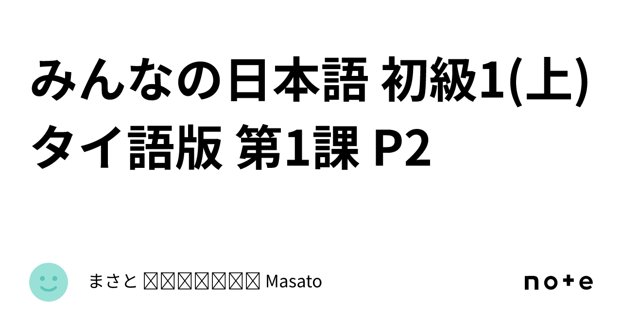 みんなの日本語 初級1(上) タイ語版 第1課 P2｜まさと มาซาโตะ Masato
