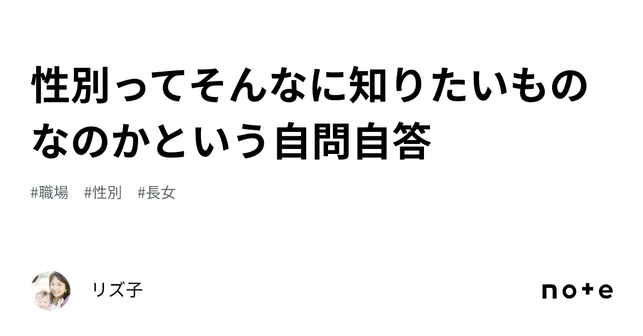 性別ってそんなに知りたいものなのかという自問自答|リズ子