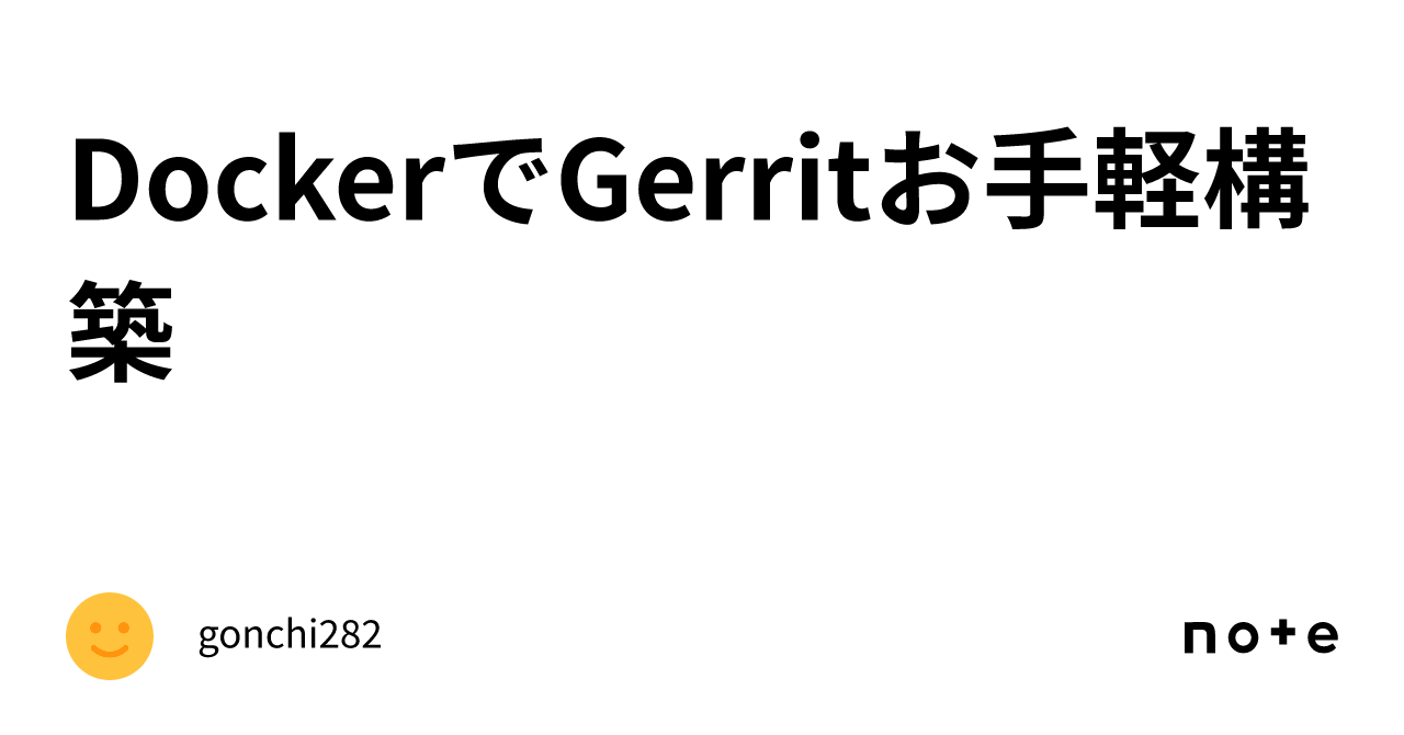 DockerでGerritお手軽構築｜gonchi282