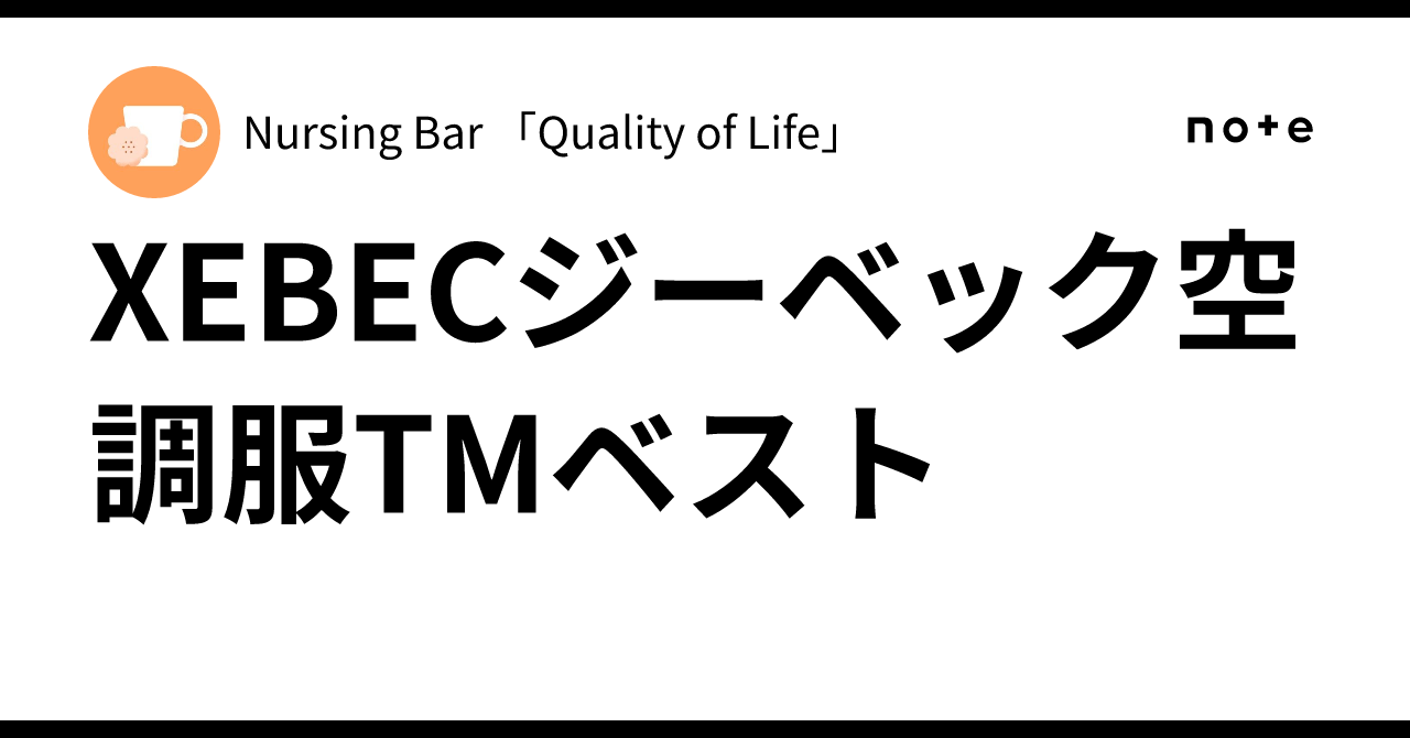 XEBECジーベック空調服TMベスト｜Nursing Bar 「Quality of Life」