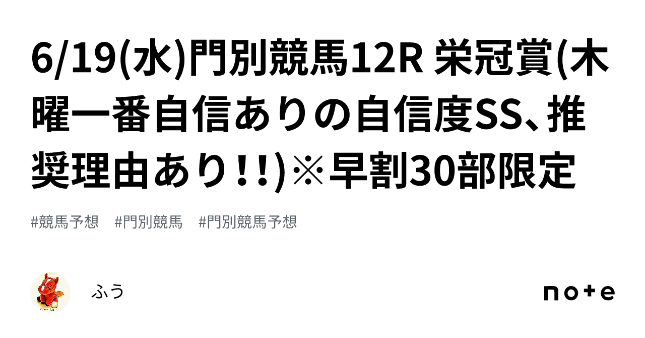 6/19(水)門別競馬12R 栄冠賞(木曜一番自信ありの自信度SS😡、推奨理由あり！！)※早割30部限定 ｜ふう