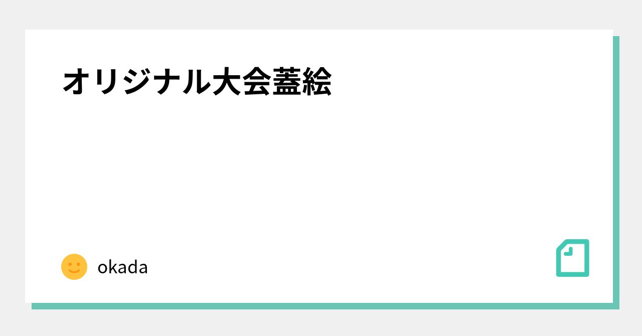 オリジナル大会蓋絵｜okada｜note