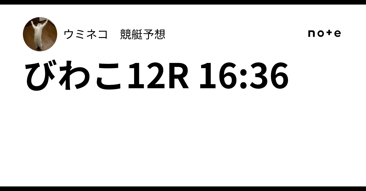 びわこ12R 16:36｜ウミネコ 競艇予想