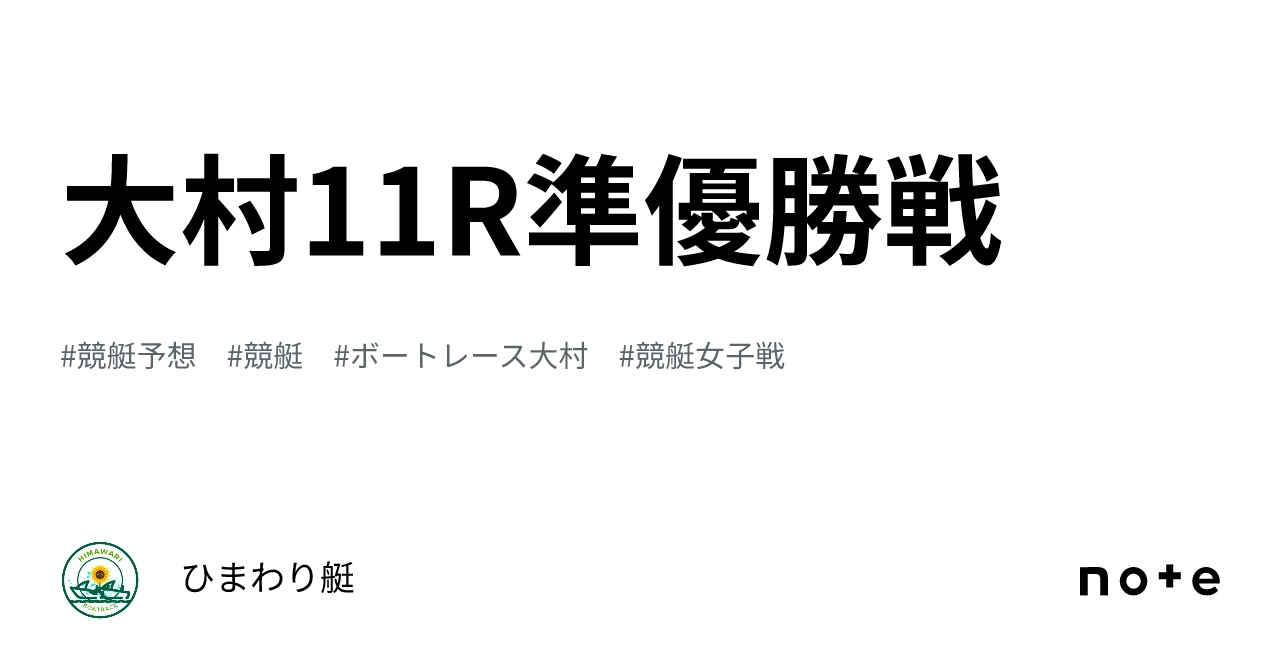大村11R準優勝戦｜ひまわり艇
