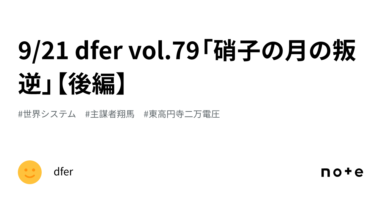 9/21 dfer vol.79「硝子の月の叛逆」【後編】｜dfer