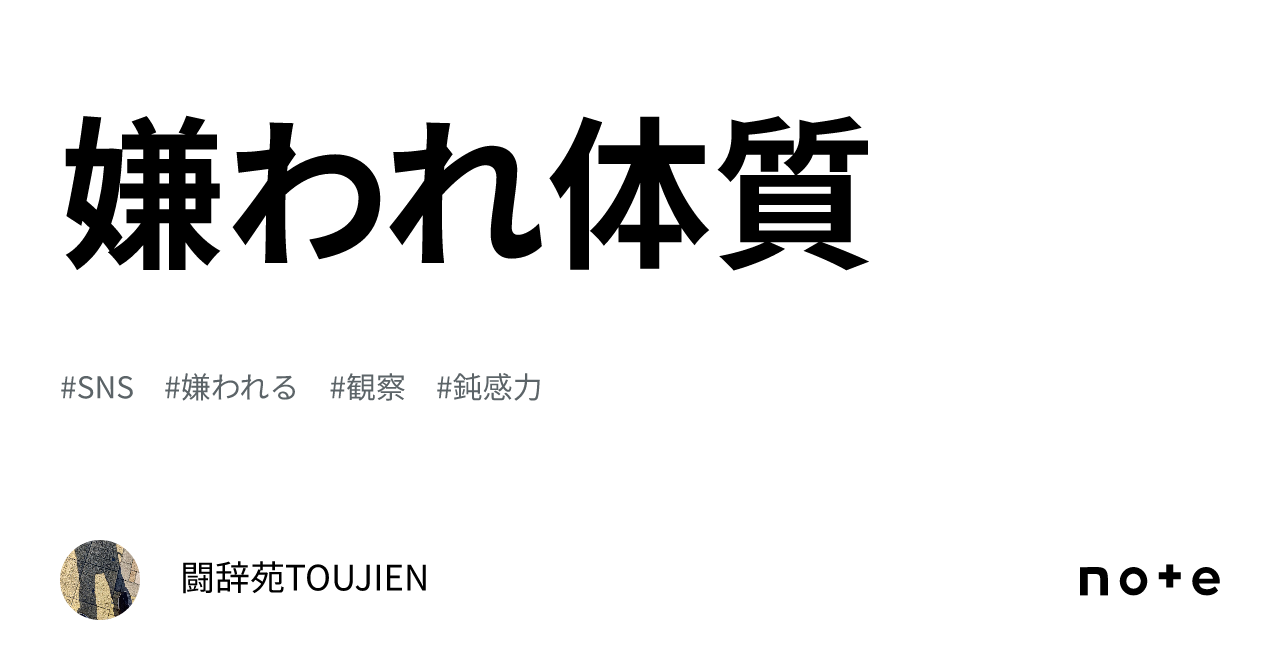 嫌われ体質｜闘辞苑TOUJIEN