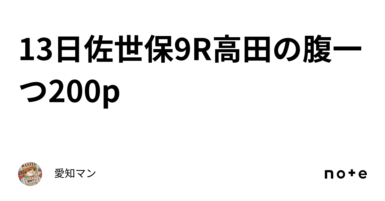 13日佐世保9R高田の腹一つ200p｜愛知マン