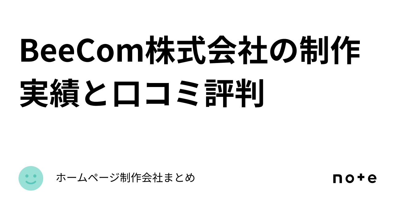 BeeCom株式会社の制作実績と口コミ評判｜ホームページ制作会社まとめ