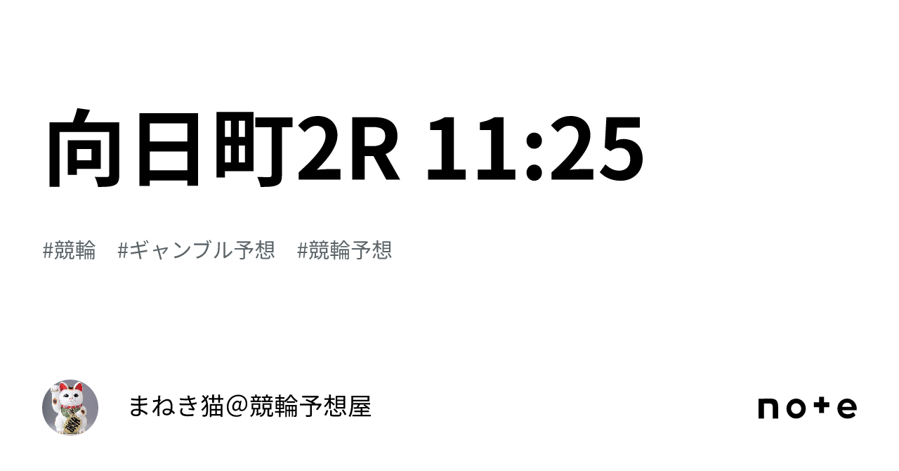 向日町2R 11:25｜まねき猫＠競輪予想屋