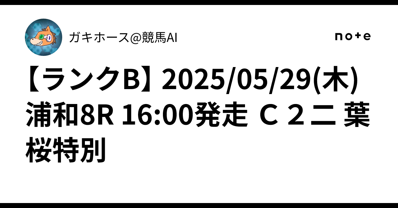 【ランクB】 2025/05/29(木) 浦和8R 16:00発走 C2二 葉桜特別｜ガキホース@競馬AI