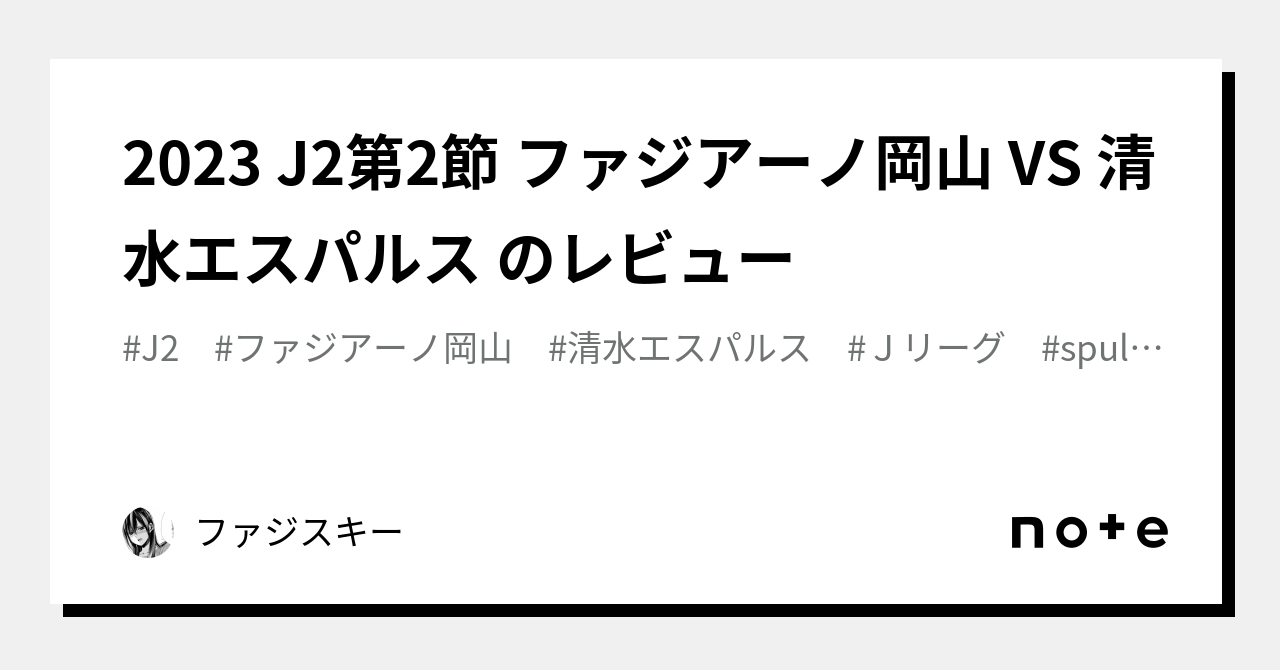 2023 J2第2節 ファジアーノ岡山 VS 清水エスパルス のレビュー｜ファジスキー